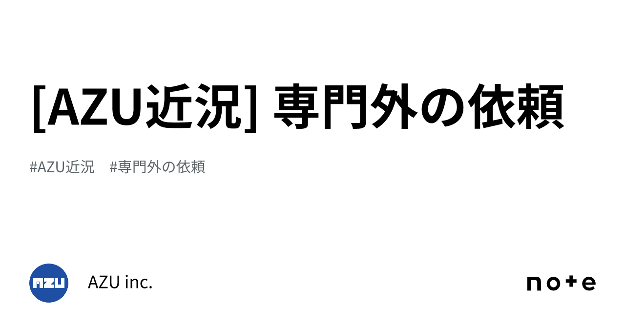 [AZU近況] 専門外の依頼｜AZU inc.