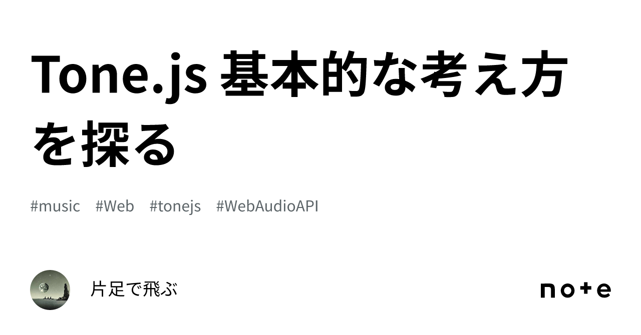 Tone.js 基本的な考え方を探る｜片足で飛ぶ