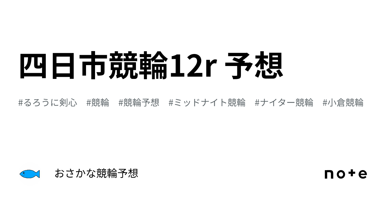 四日市競輪12r 予想｜おさかな競輪予想🎯