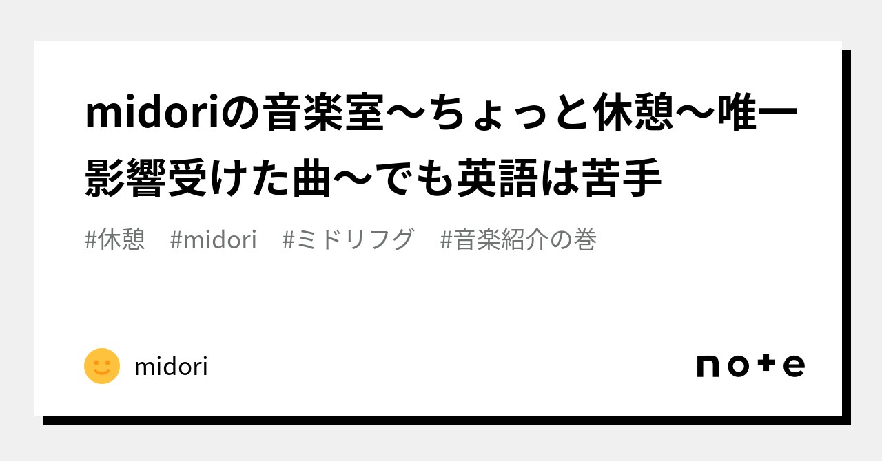 midoriの音楽室～ちょっと休憩～唯一影響受けた曲～でも英語は苦手｜midori｜note