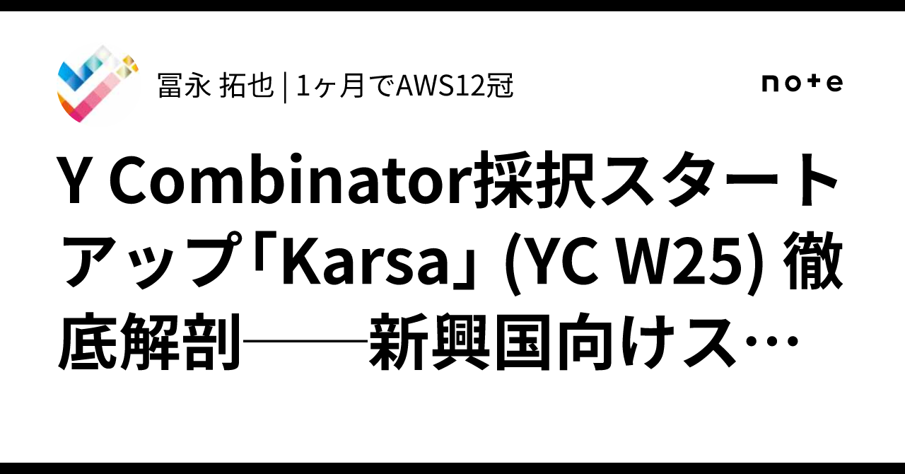 Y Combinator採択スタートアップ「Karsa」 (YC W25) 徹底解剖──新興国向けステーブルコイン・ネオバンクの実態と日本への示唆｜冨永 拓也 | 1ヶ月でAWS12冠