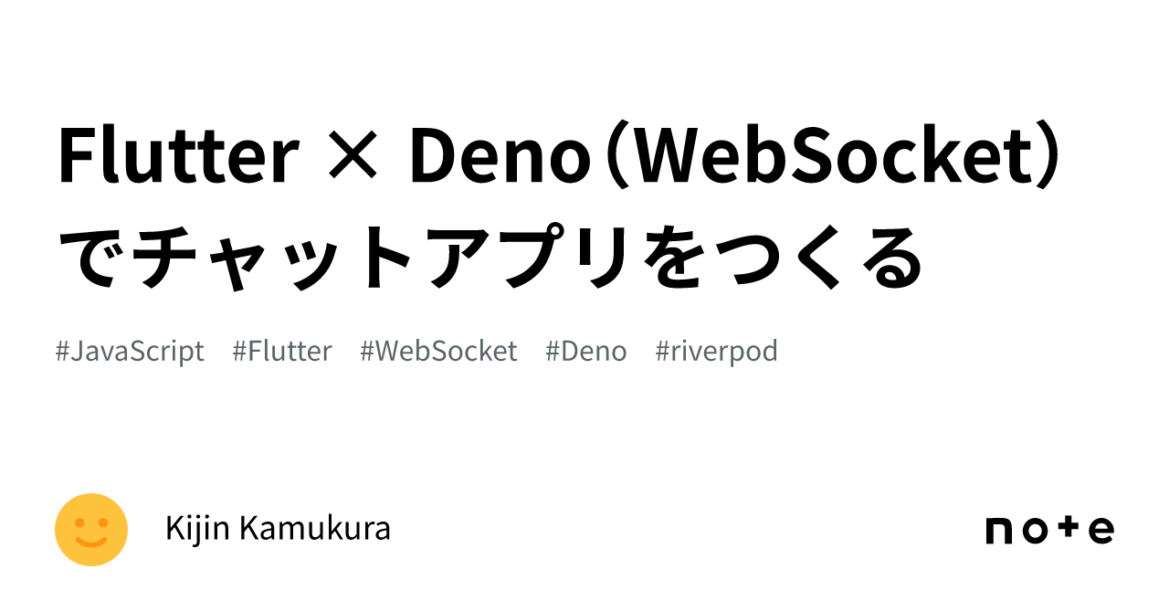 Flutter × Deno（WebSocket）でチャットアプリをつくる｜Kijin Kamukura