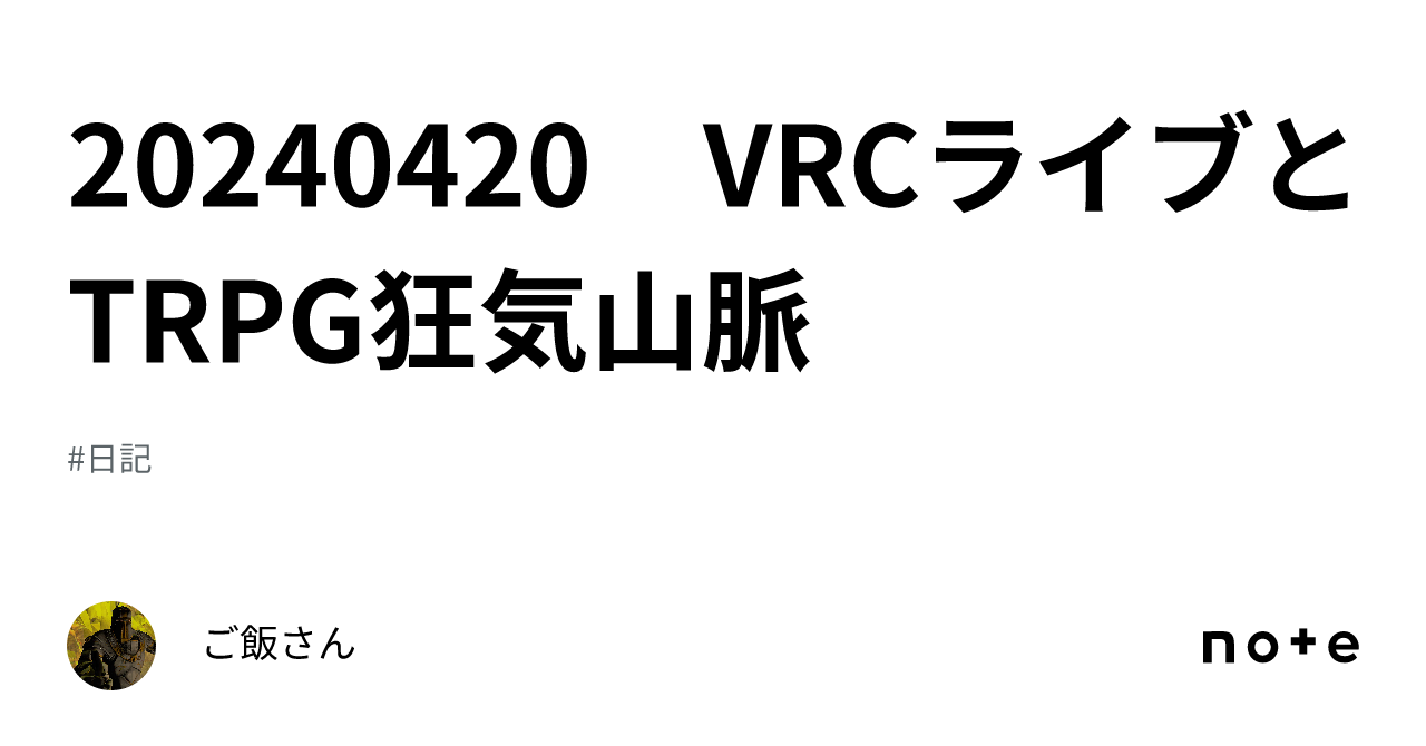 20240420 VRCライブとTRPG狂気山脈｜ご飯さん