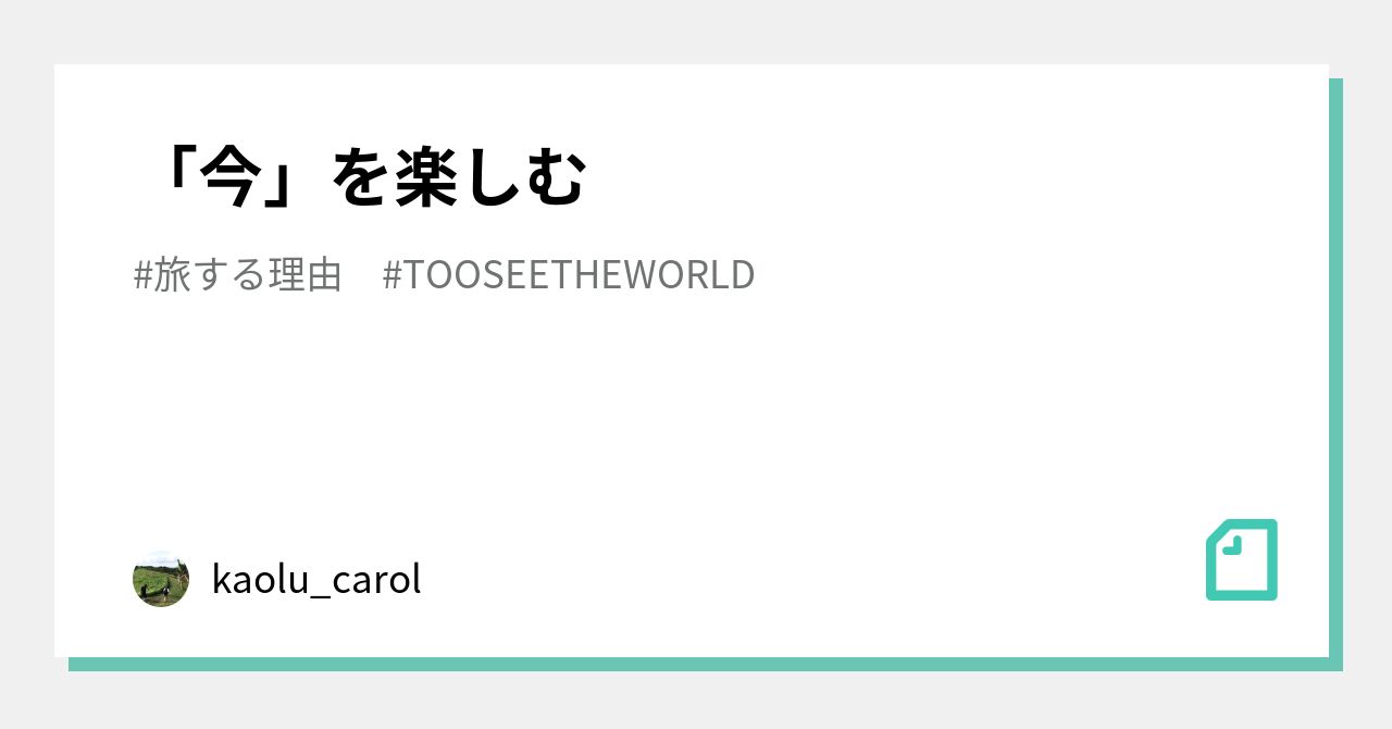 「今」を楽しむ｜kaolu_carol