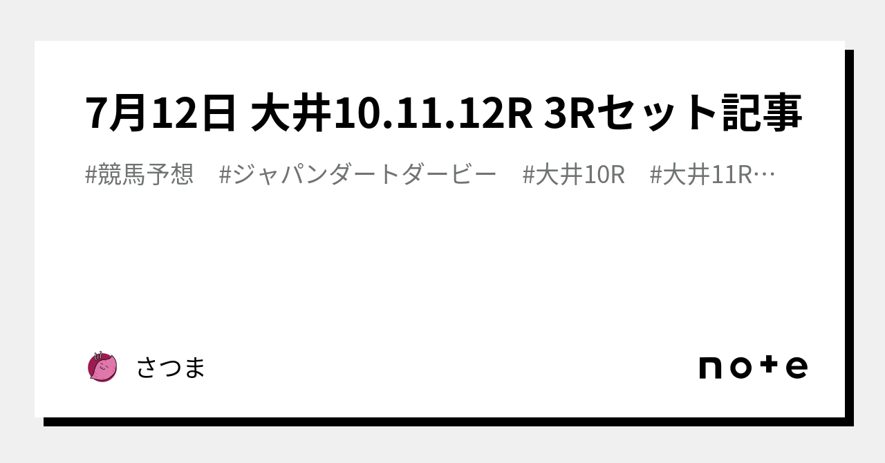 7月12日 大井10.11.12R 3Rセット記事｜さつま