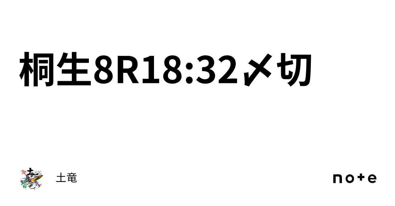 桐生8R18:32〆切｜土竜