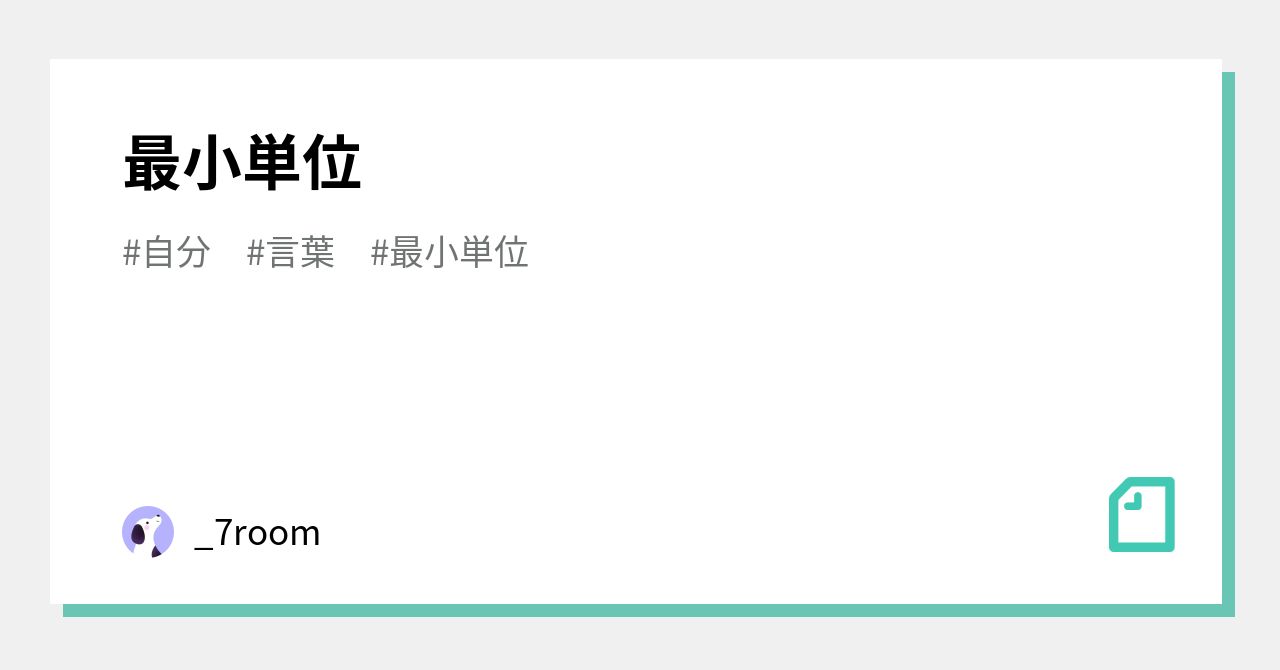 最小単位｜_7room｜note