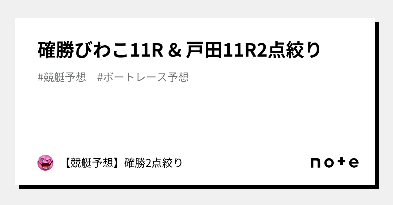 確勝🔥びわこ11R & 戸田11R🔥2点絞り🔥｜【競艇予想】確勝2点絞り