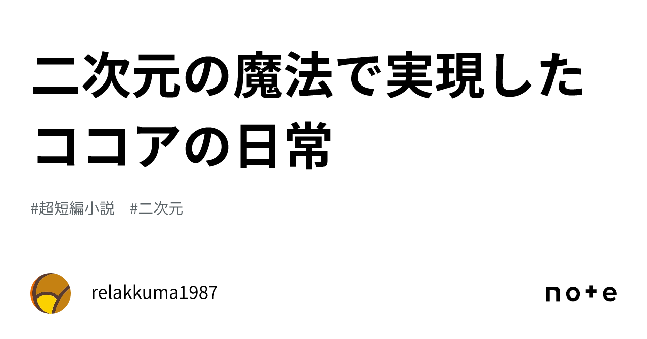二次元の魔法で実現したココアの日常｜relakkuma1987