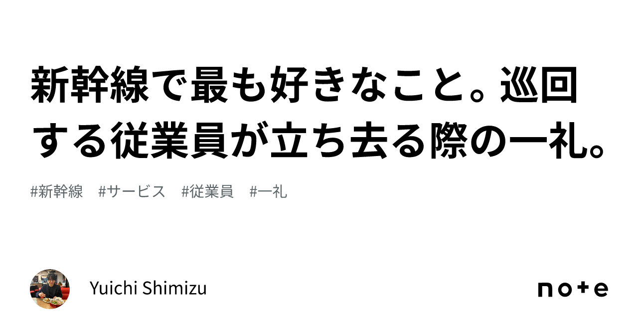 新幹線で最も好きなこと。巡回する従業員が立ち去る際の一礼。｜Yuichi Shimizu