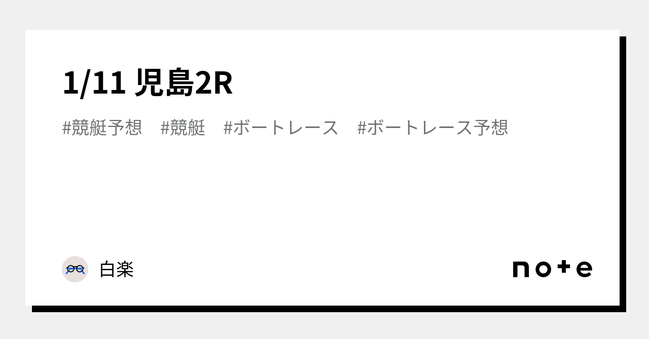 1/11 児島2R｜白楽