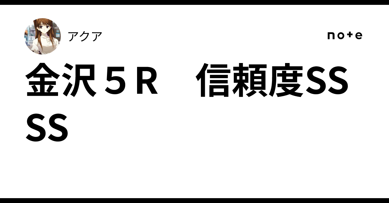 金沢5R 信頼度SSSS｜アクア
