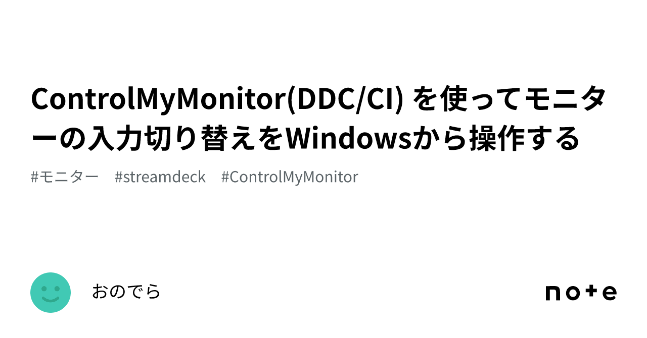 ControlMyMonitor(DDC/CI) を使ってモニターの入力切り替えをWindowsから操作する｜おのでら