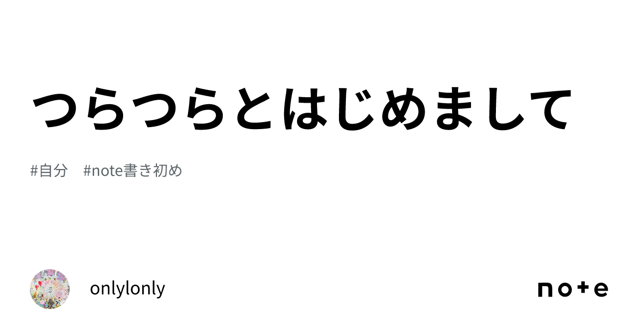 つらつらとはじめまして｜onlylonly