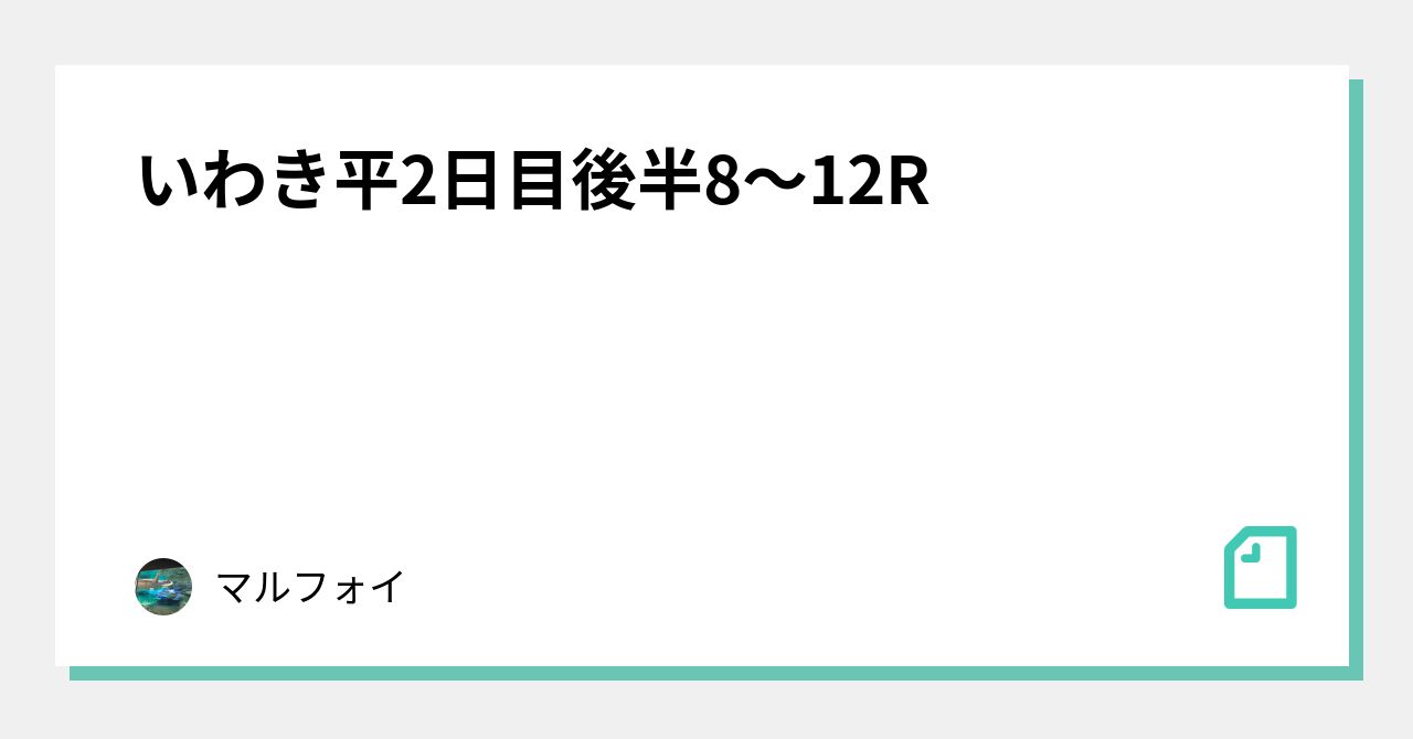 いわき平2日目後半8〜12R｜マルフォイ｜note
