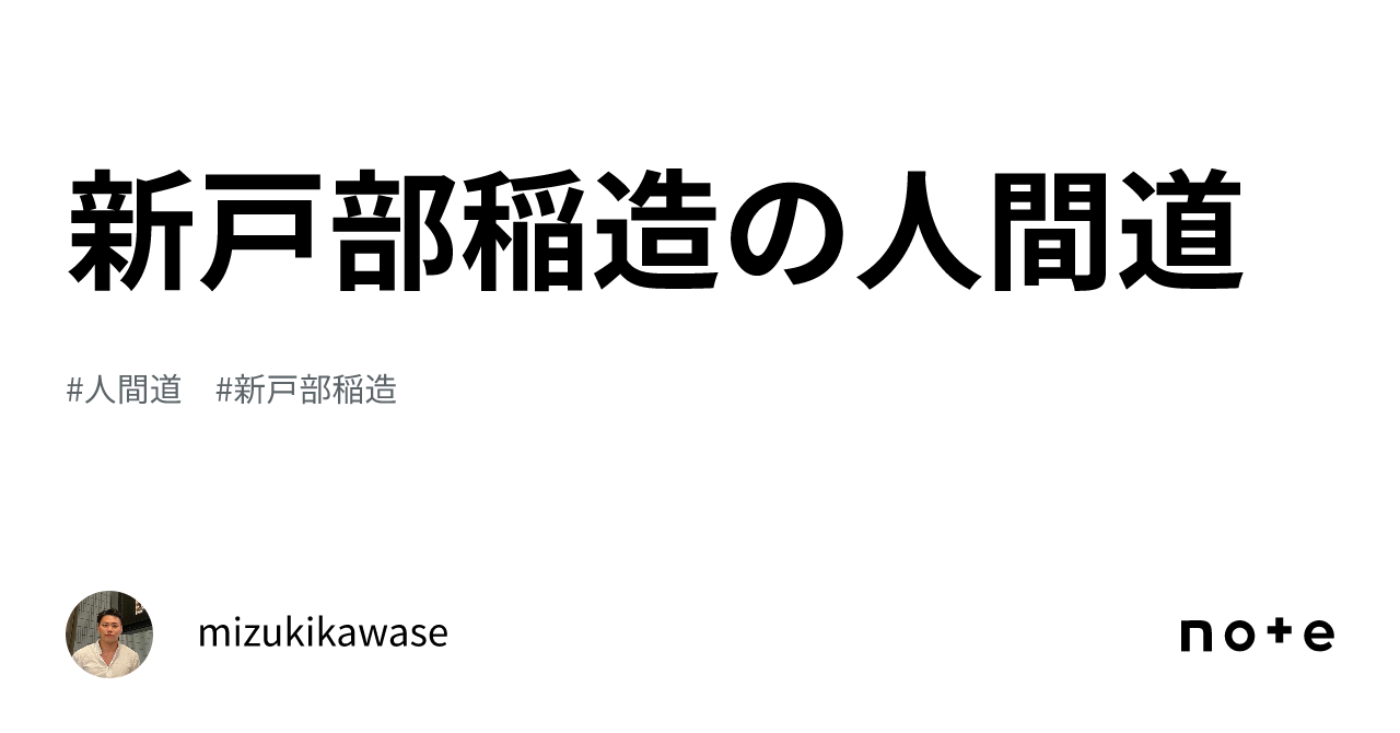 新戸部稲造の人間道｜mizukikawase
