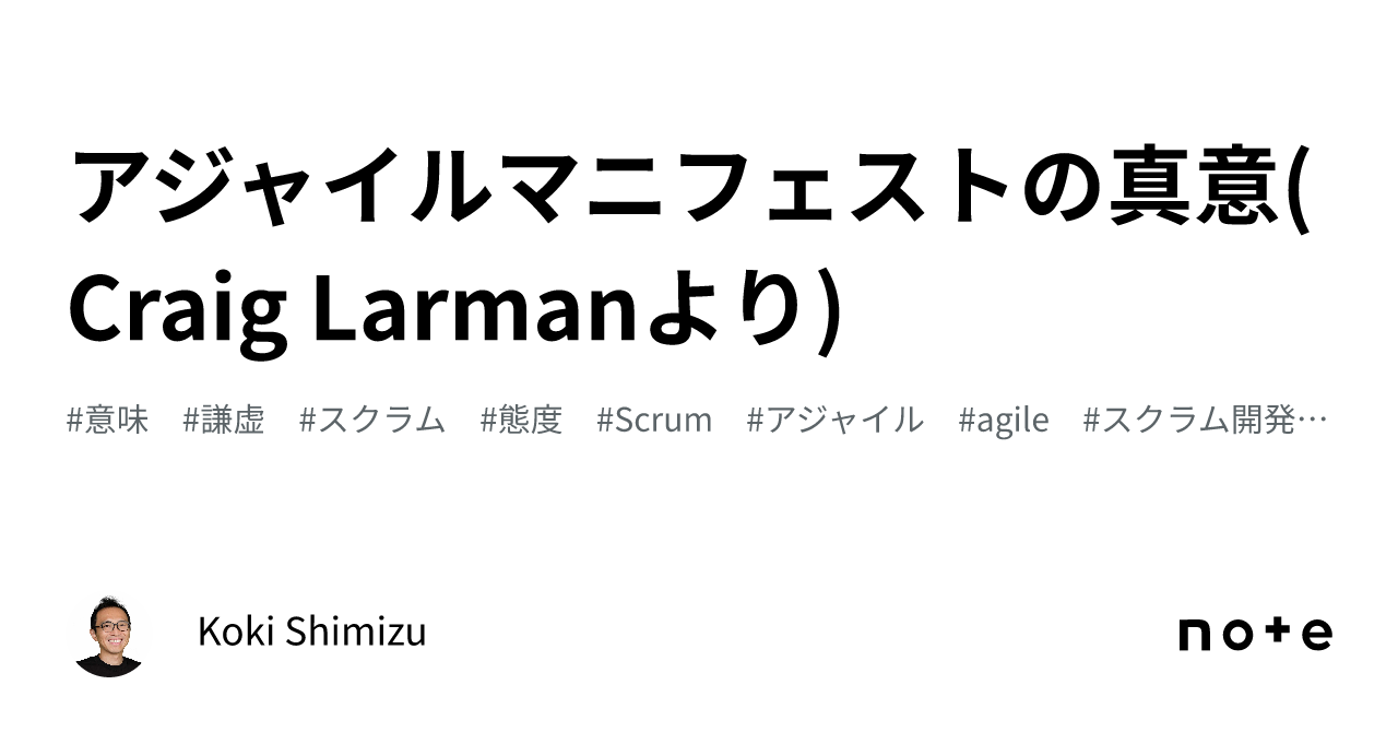 アジャイルマニフェストの真意(Craig Larmanより)｜Koki Shimizu