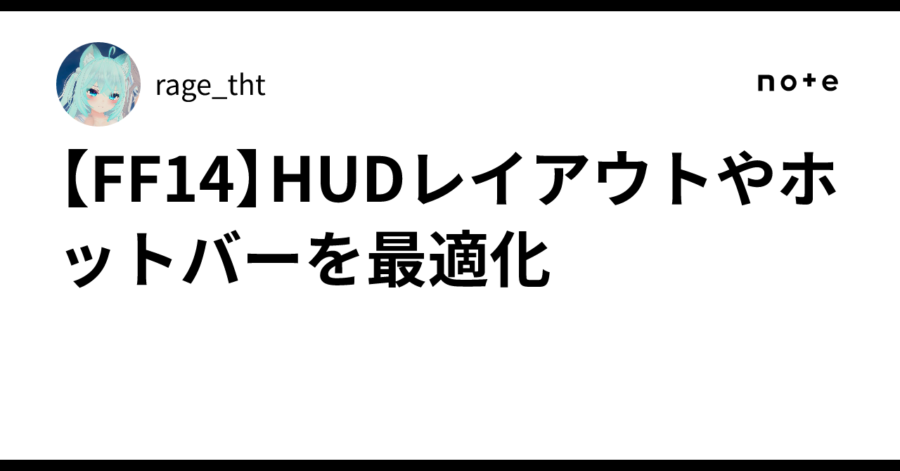 【FF14】HUDレイアウトやホットバーを最適化｜rage_tht