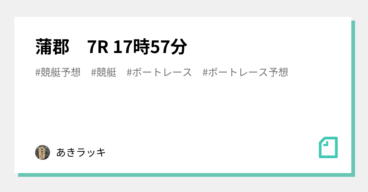 蒲郡 7R 17時57分｜あきラッキ