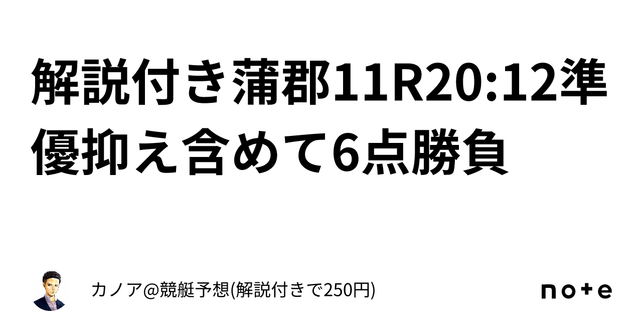 ️解説付き ️蒲郡11R20:12準優 ️抑え含めて6点勝負 ️｜カノア@競艇予想(解説付きで250円)