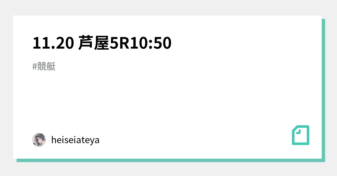 11.20 芦屋5R10:50｜heiseiateya｜note