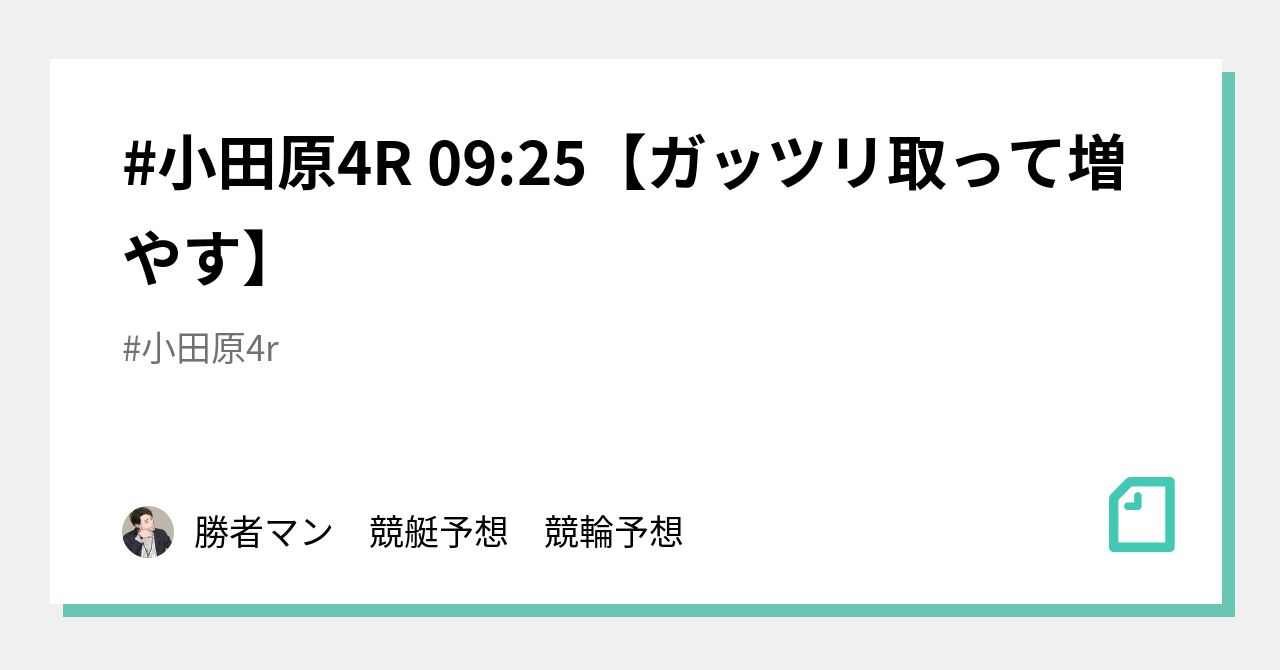#小田原4R 09:25【ガッツリ取って増やす】｜勝者マン 競艇予想 競輪予想｜note