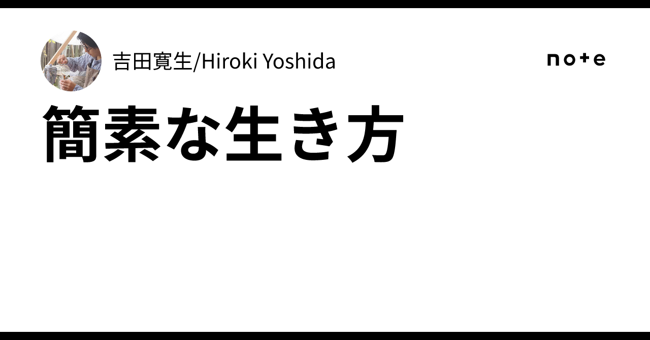 簡素な生き方｜吉田寛生/Hiroki Yoshida