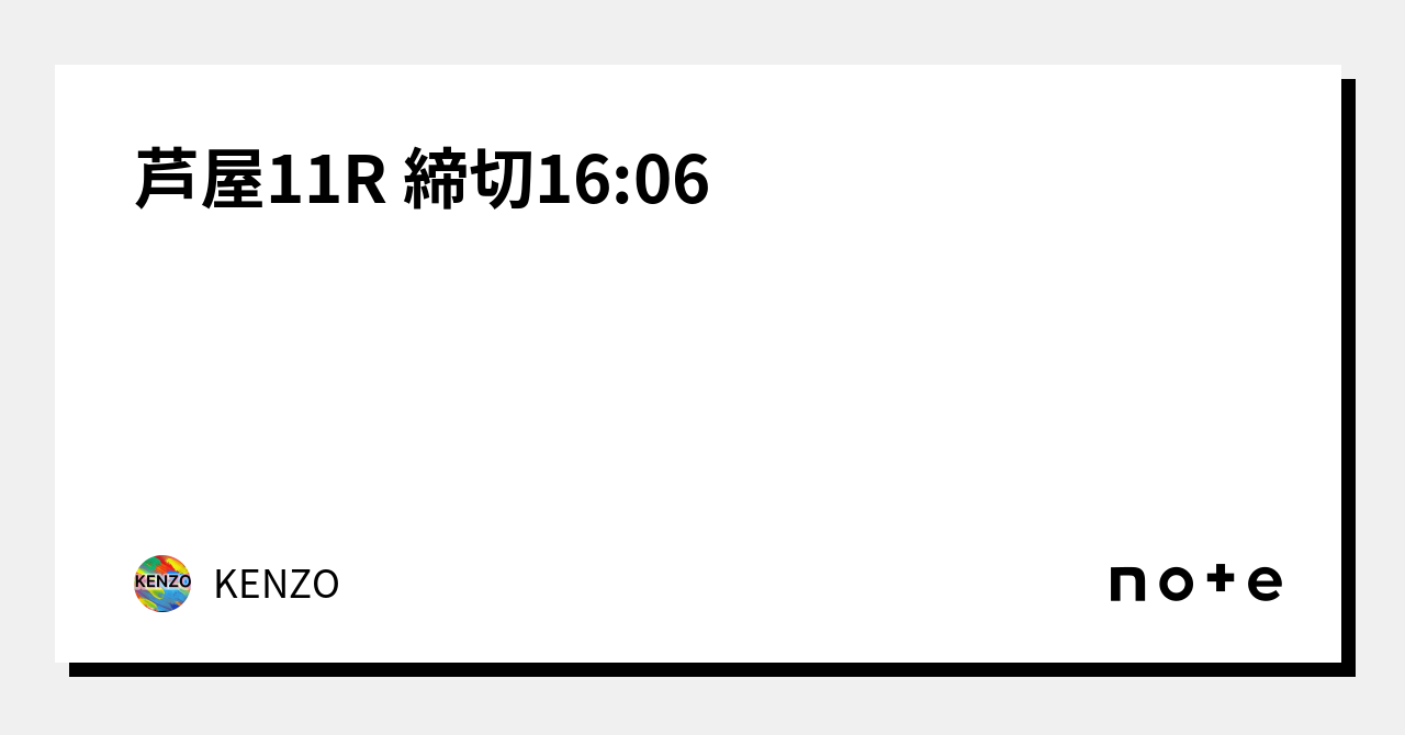 芦屋11R 締切16:06｜KENZO