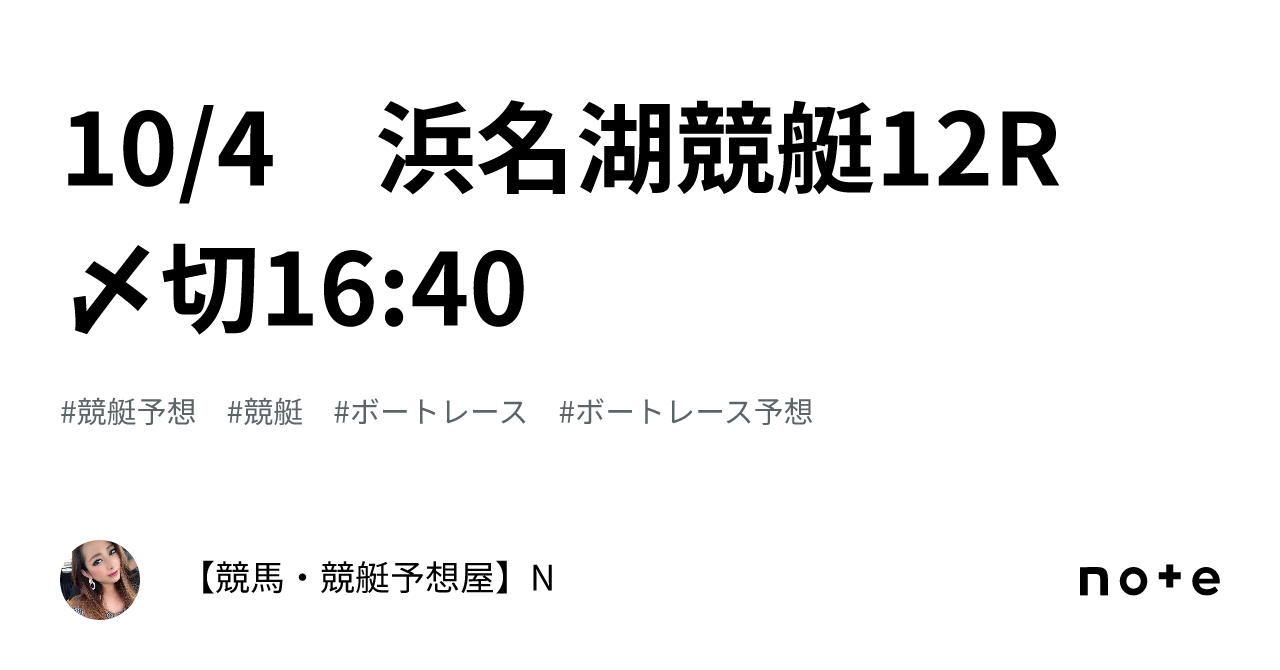 10/4 浜名湖競艇12R 〆切16:40｜【競馬・競艇予想屋】N