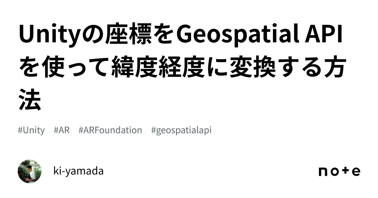 Unityの座標をGeospatial APIを使って緯度経度に変換する方法｜ki-yamada