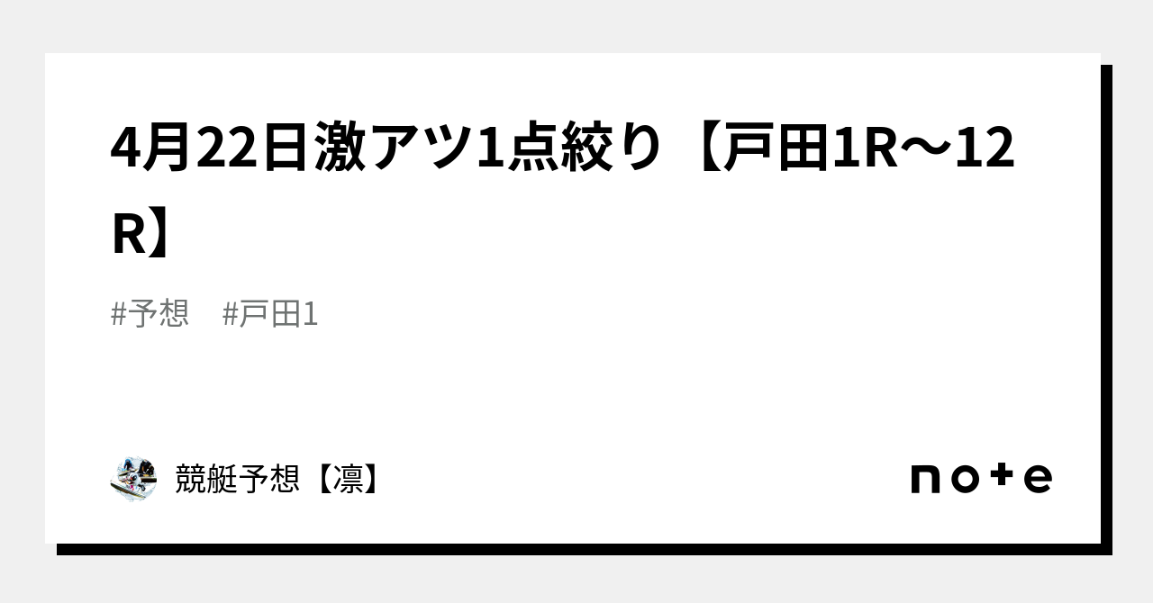 4月22日🔥激アツ1点絞り🔥【戸田1R～12R】｜競艇予想【凛】