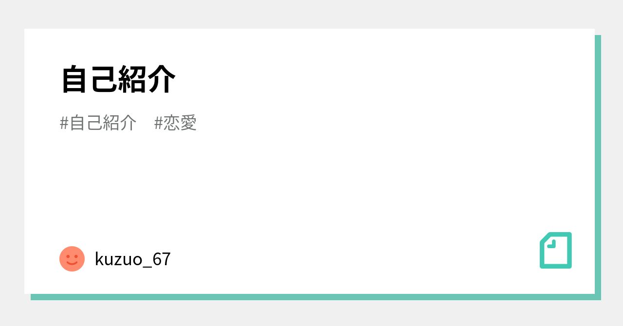 自己紹介｜kuzuo_67