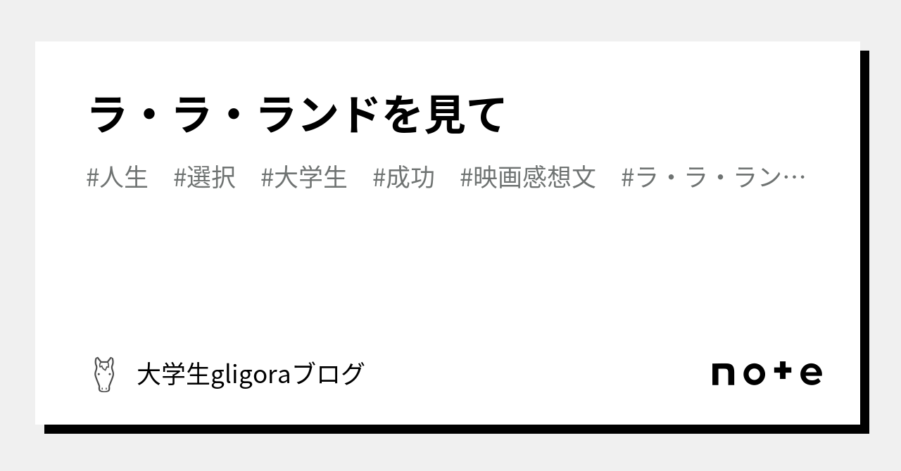 ラ・ラ・ランドを見て｜Ryoma_N