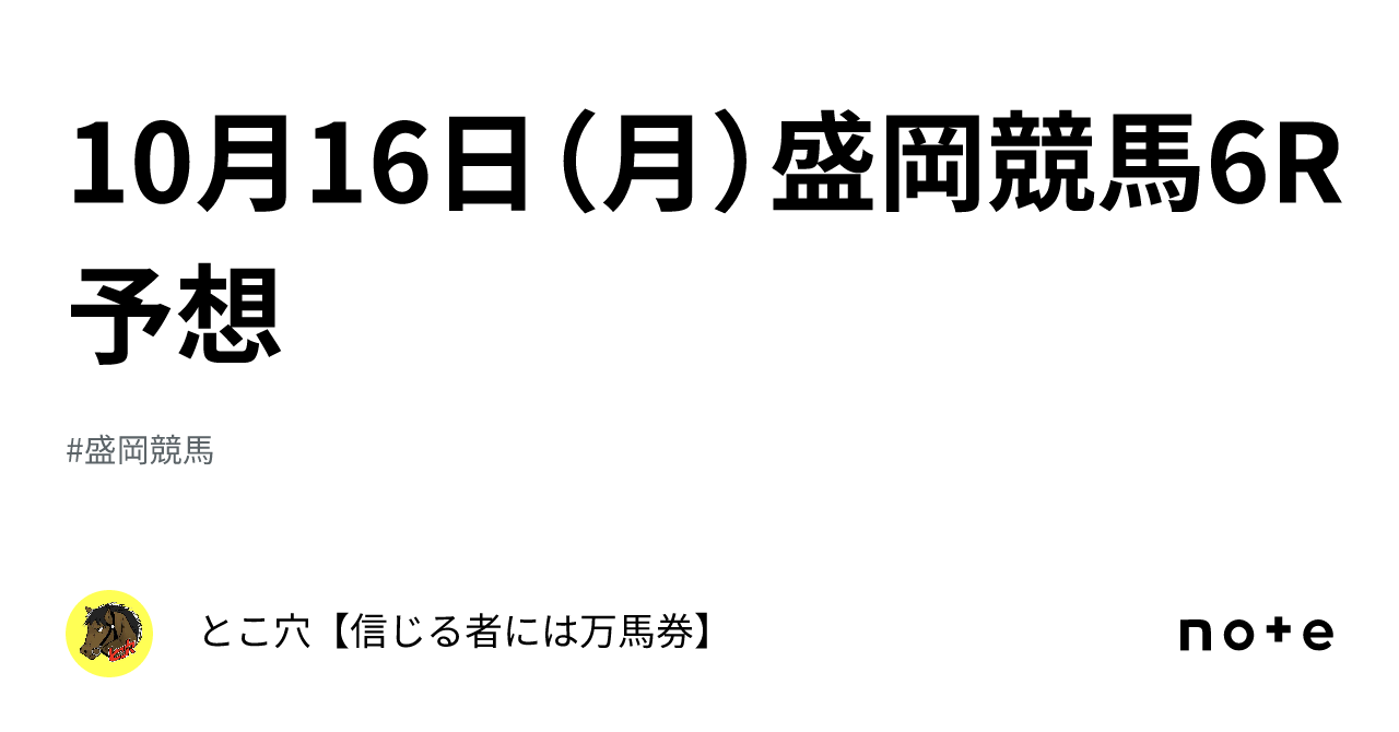 10月16日（月）盛岡競馬6R予想｜とこ穴【信じる者には万馬券】