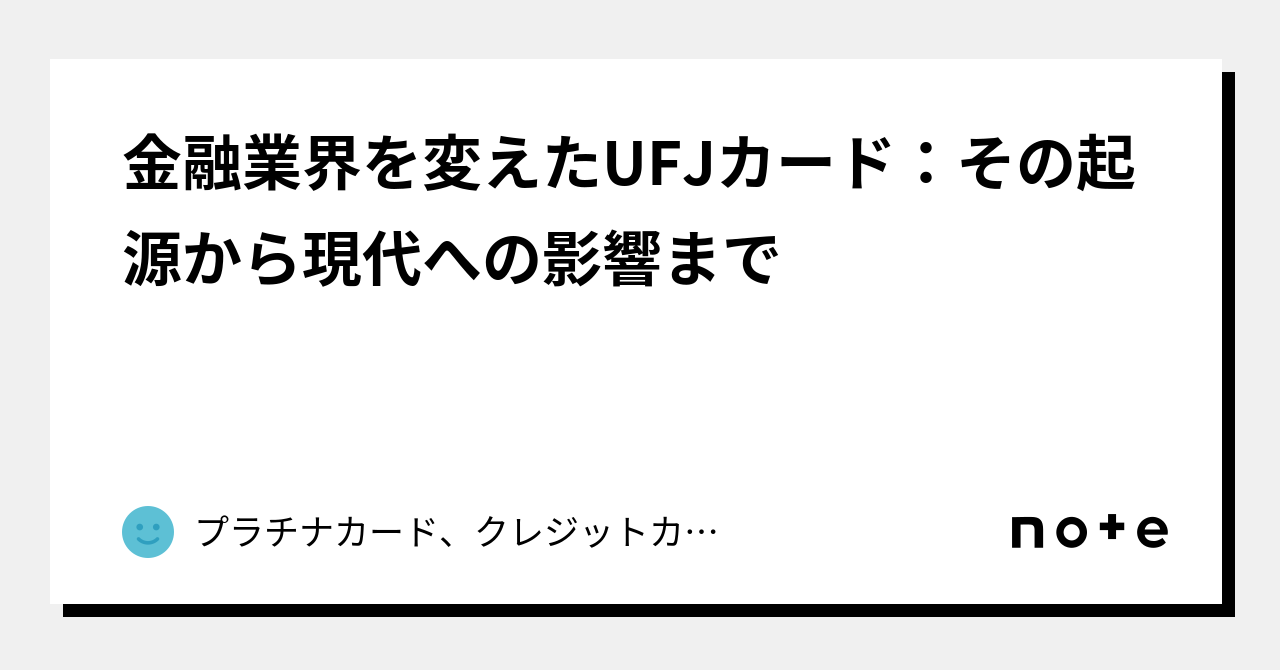 金融業界を変えたUFJカード：その起源から現代への影響まで｜プラチナカード、クレジットカード申込の基礎の基礎