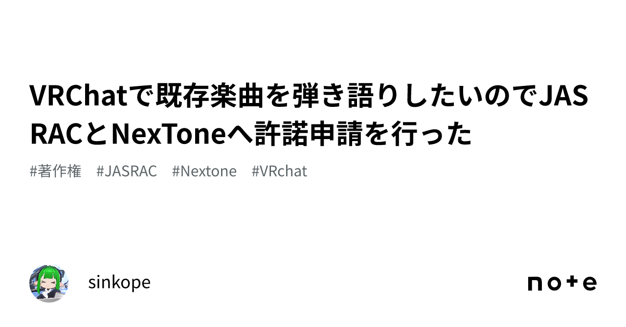 VRChatで既存楽曲を弾き語りしたいのでJASRACとNexToneへ許諾申請を行った｜sinkope
