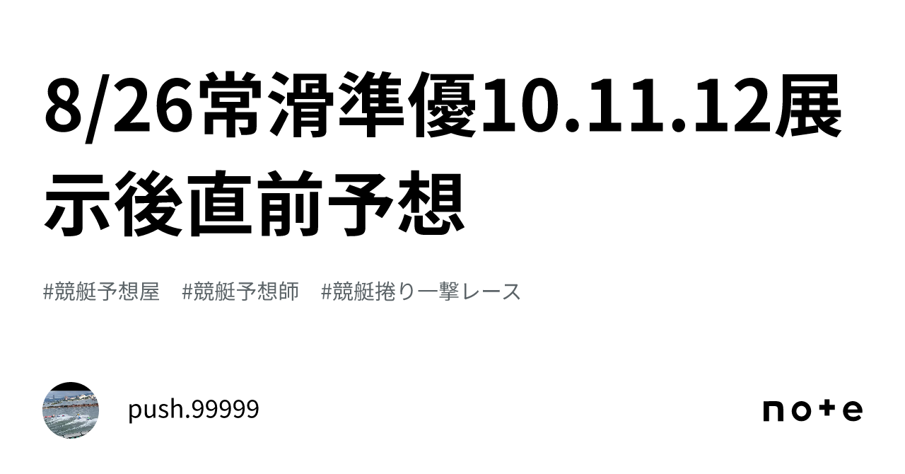 8/26常滑準優10.11.12展示後直前予想🔥🔥｜push.99999