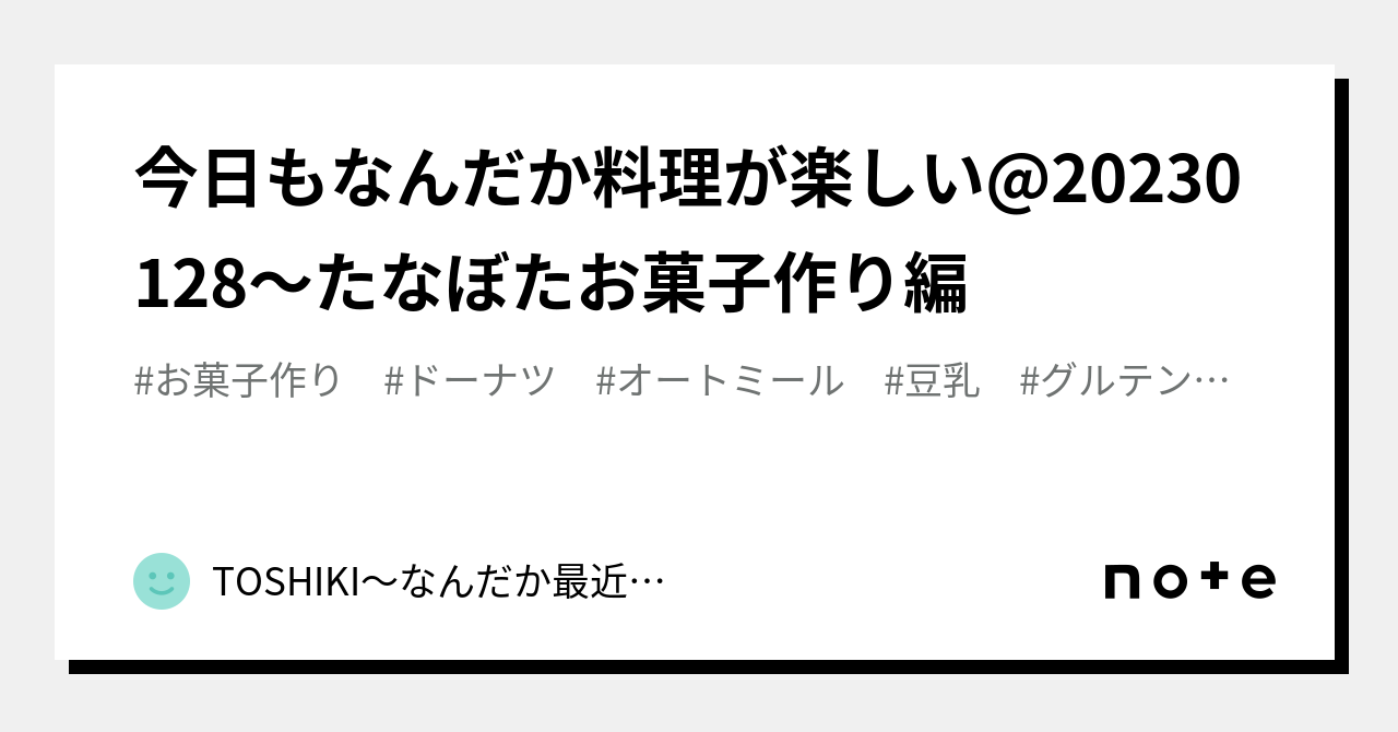 今日もなんだか料理が楽しい@20230128～たなぼたお菓子作り編｜TOSHIKI～なんだか最近料理が楽しい～｜note