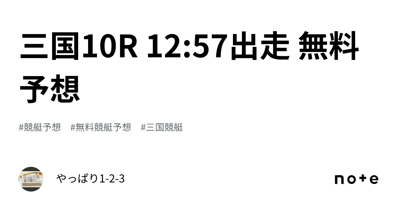三国10R 12:57出走 無料予想｜覇者じゃなく王者👑