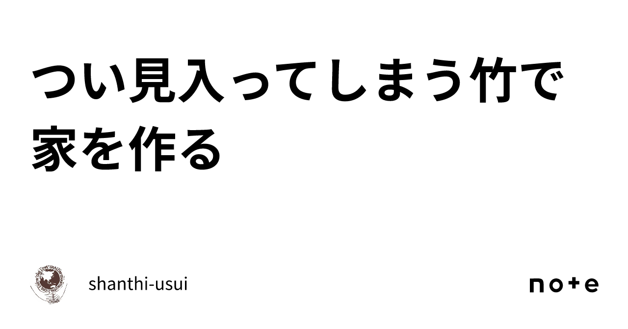 つい見入ってしまう竹で家を作る｜shanthi-usui