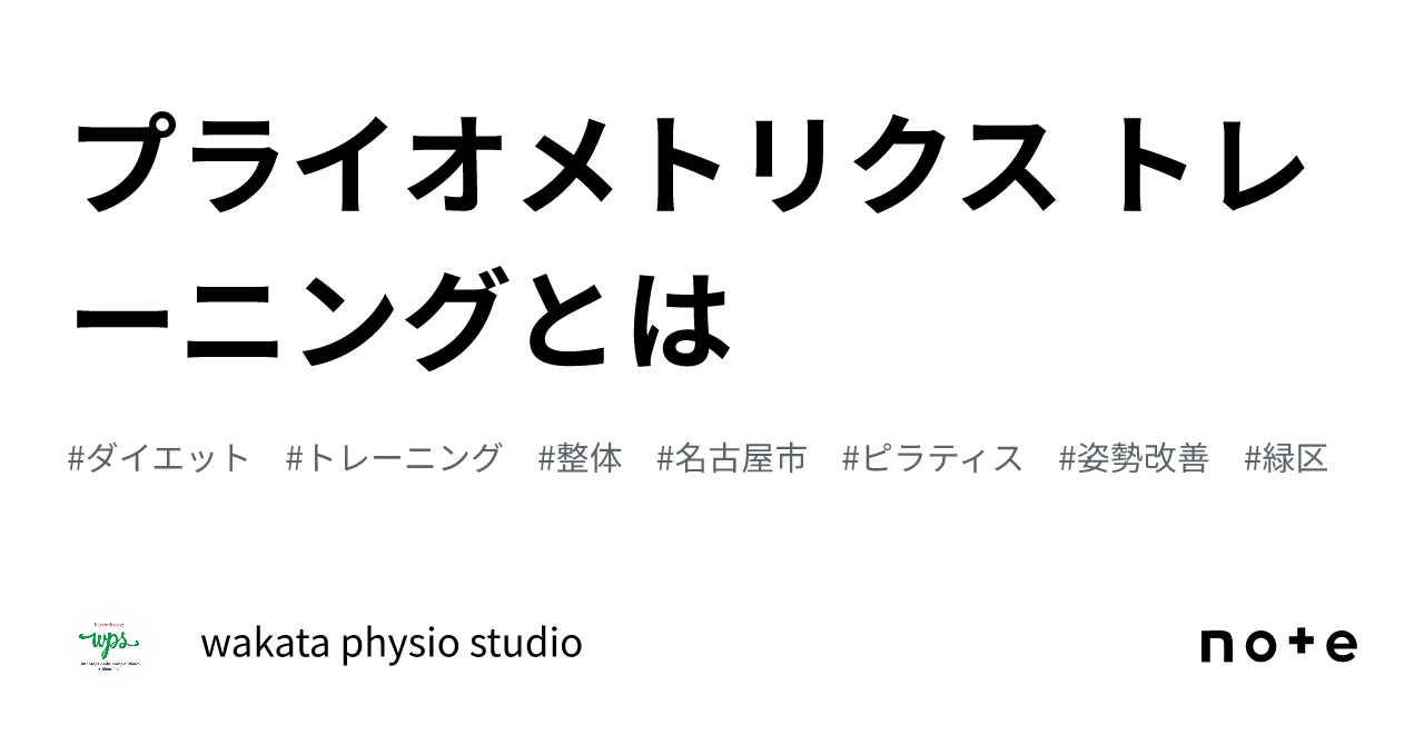 プライオメトリクス トレーニングとは｜wakata physio studio