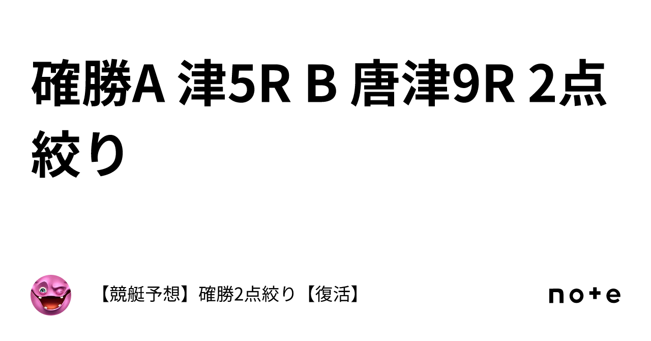 確勝🔥A 津5R B 唐津9R 2点絞り ｜【競艇予想】確勝🔥2点絞り【復活】