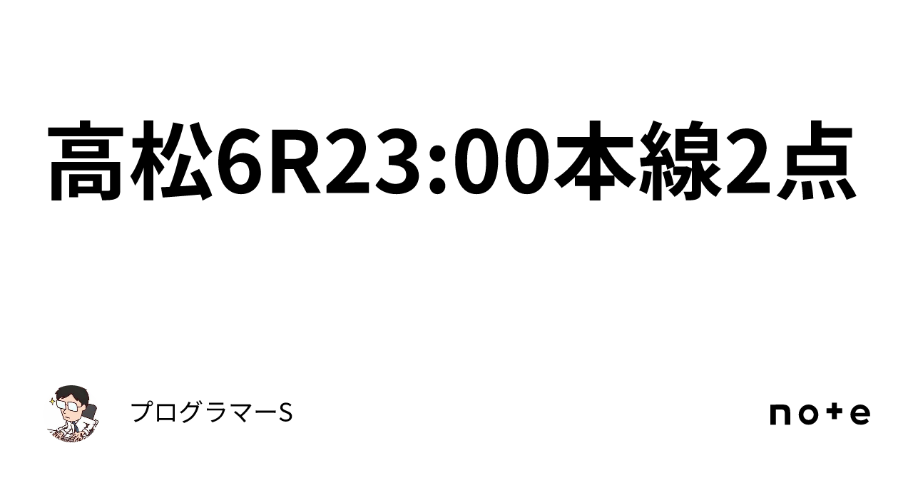 高松6R23:00本線2点｜👨‍💻プログラマーS👨‍💻