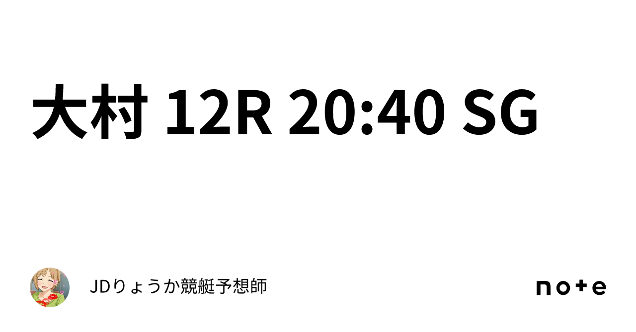 🌃大村 12R 20:40 SG🌃 ｜JDりょうか 💖競艇予想師💖