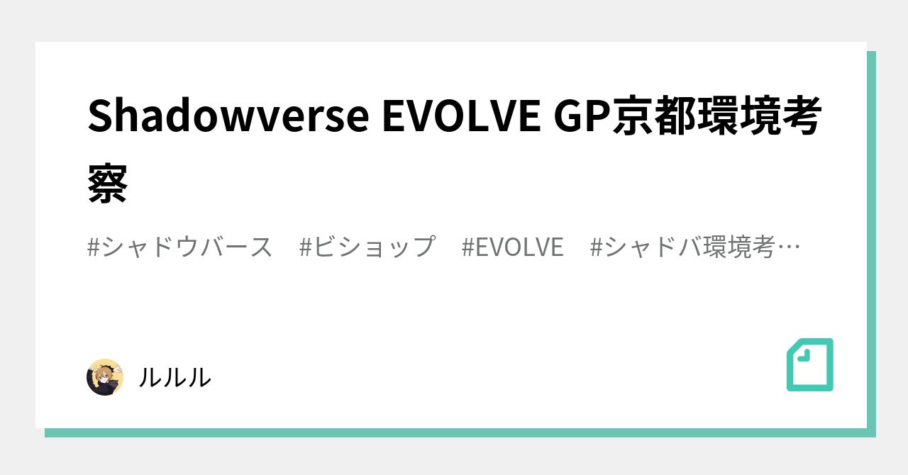 Shadowverse EVOLVE GP京都環境考察｜はきょく