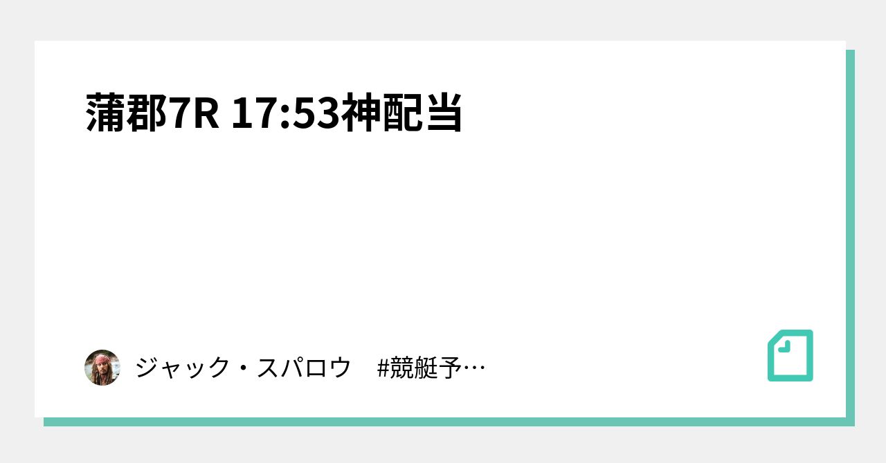 蒲郡7R 17:53👑神配当👑｜ジャック・スパロウ #競艇予想 #ボートレース｜note