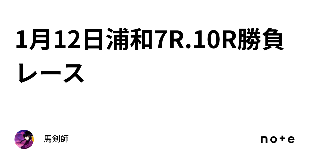 1月12日浦和7R.10R勝負レース｜馬剣師