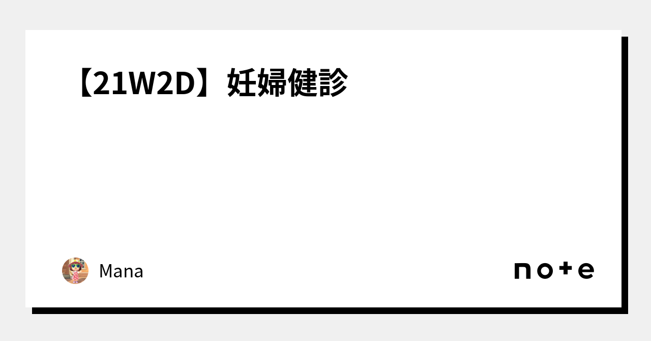 【21W2D】妊婦健診｜Mana｜note