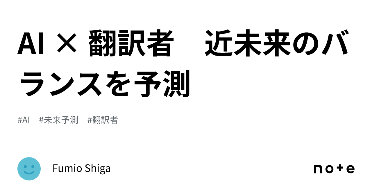 AI × 翻訳者 近未来のバランスを予測｜Fumio Shiga