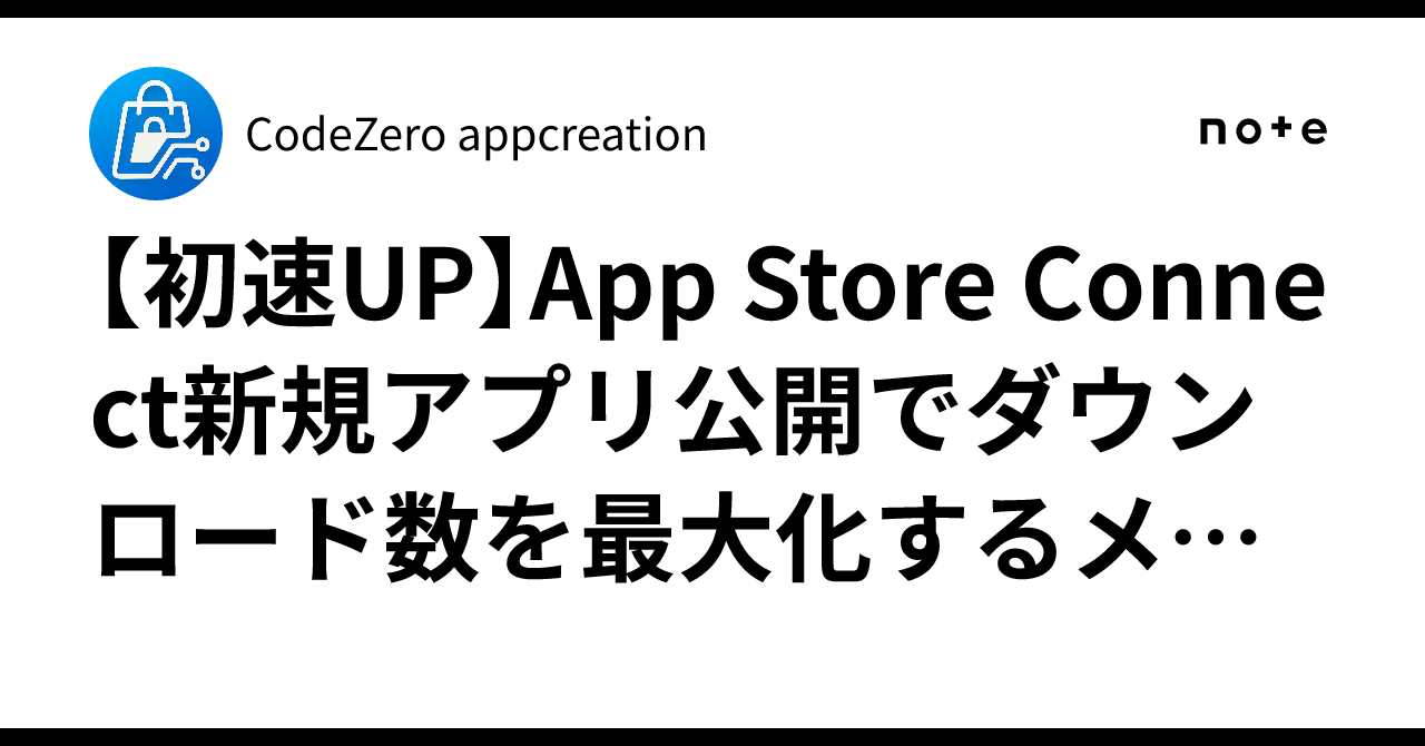 【初速UP】App Store Connect新規アプリ公開でダウンロード数を最大化するメタデータ最適化術｜CodeZero appcreation